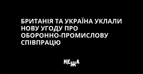 Британія та Україна уклали нову угоду про оборонно промислову співпрацю Межа Новини України