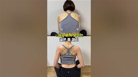 굽은 등 어깨 쫙 펴는 초간단 운동법 꼭 이렇게 교정 해보세요 홈트레이닝 스트레칭 다이어트 자세교정 등운동 어깨운동 운동 운동하는여자 Youtube