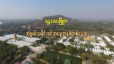 【ဆောင်းပါး】မန္တလေးမြို့က အံ့ဖွယ်သမိုင်းဝင်အမွေအနှစ်တစ်နေရာ Opinion