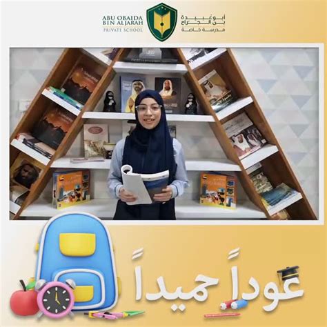 ‎مدرسة أبو عبيدة بن الجراح‎ ‎بقلوب مؤمنة بقضاء الله وقدره، وبمشاعر