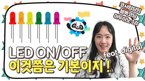 3강 아두이노 블록코딩 Led 제어 Digitalwrite 브레드보드 빵판 사용법 Led점멸 Led깜빡이기 3강 회로도 소스코드 공유 Youtube