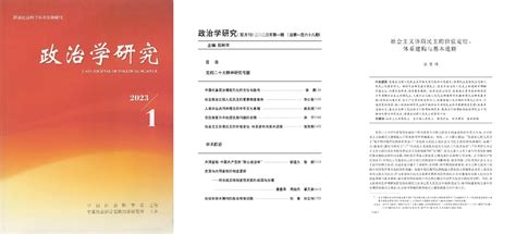 张贤明教授重要成果社会主义协商民主的价值定位体系建构与基本进路发表 吉林大学社会科学研究院