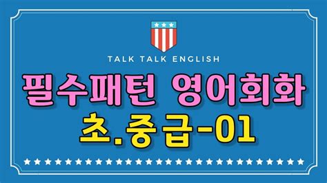 필수패턴초급중급생활영어영어회화반복재생01 Youtube