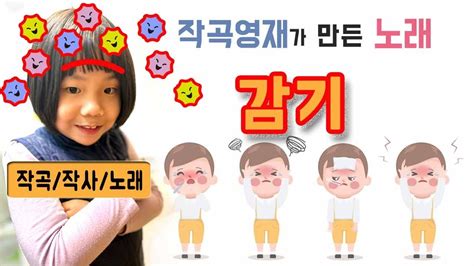 🎵감기🎵 기침감기 목감기 콧물감기 물러가라 나쁜감기 추운겨울 감기를 주제로 꼬마작곡가가 만든 노래 Youtube