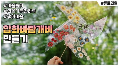 너무 예쁜 압화바람개비 만들기 미술놀이 유아미술 만들기키트 YouTube