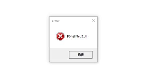 电脑打开游戏提示“找不到nep2dll”无法运行？dll文件修复办法