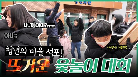 금 한 돈의 주인공은 누구 3년 만에 열린 석포마을 척사 윷놀이 대회 By 석포청년회 ｜영풍 석포제련소 ｜영풍튜브 Youtube