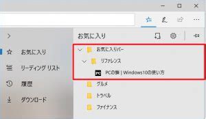 Windows10 Edgeのお気に入りバーにwebページを登録する Pcの鎖