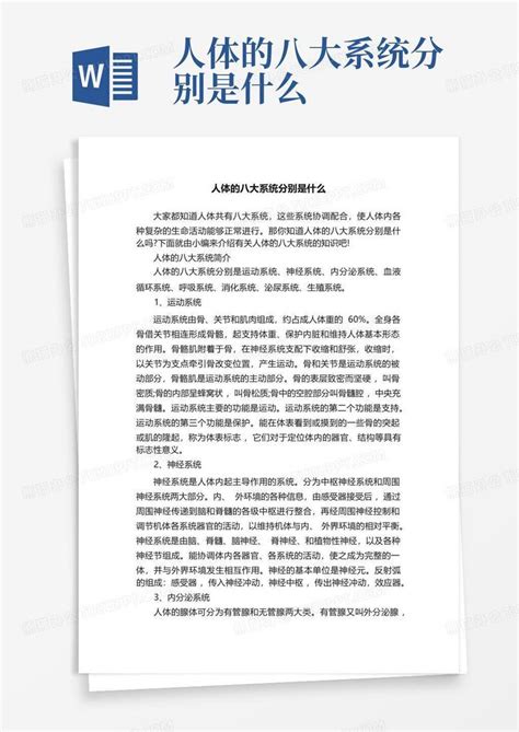 人体的八大系统分别是什么Word模板下载 编号qknarbxp 熊猫办公