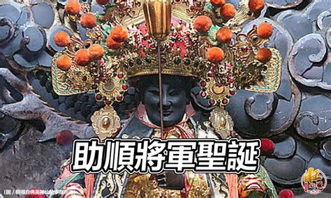 旺好運 湊熱鬧 農曆十月初三日助順將軍聖誕