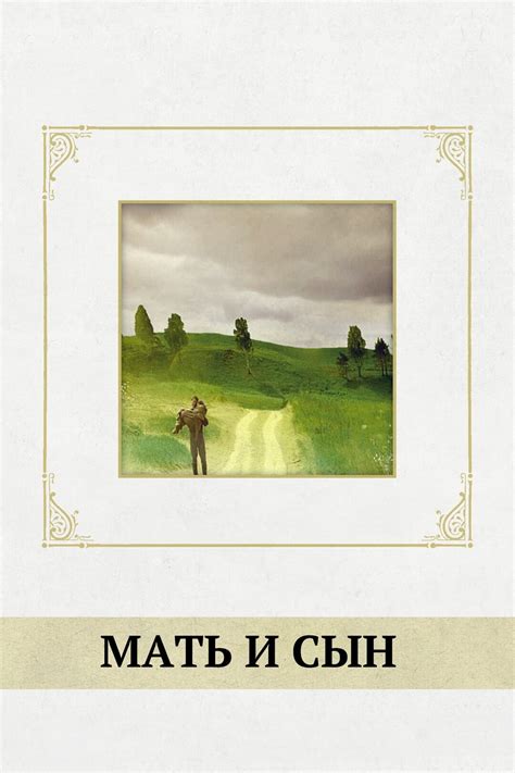 Мать и сын фильм 1997