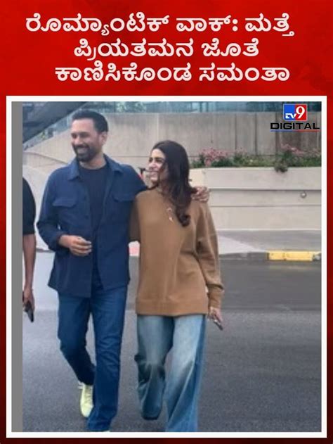 ರೊಮ್ಯಾಂಟಿಕ್ ವಾಕ್ ಮತ್ತೆ ಬಾಯ್ ಫ್ರೆಂಡ್ ಜೊತೆ ಕಾಣಿಸಿಕೊಂಡ ಸಮಂತಾ Tv9 Kannada