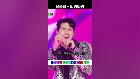 윤준협 티키타카 미스터트롯2 본선 4차 1r 라이벌매치230223 방송분 Joy Shorts Youtube