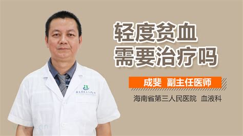 轻度贫血需要治疗吗 有来医生