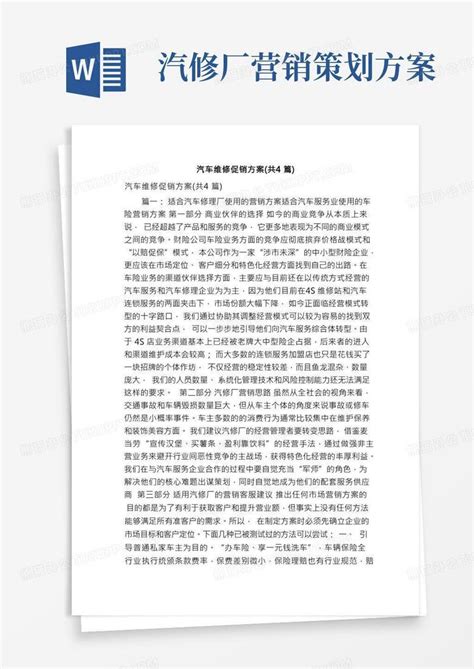 汽车维修促销方案共4篇精简版Word模板下载 编号qybzxdok 熊猫办公