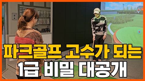 파크골프 레슨 파크골프를 잘 치고 싶으신 분들은 필수 시청입니다 Youtube