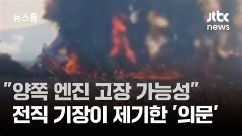 인터뷰 양쪽 엔진 고장 가능성전직 기장이 제기한 의문 Jtbc 뉴스룸 Youtube