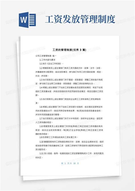 工资的管理制度 优秀3篇 Word模板下载 熊猫办公