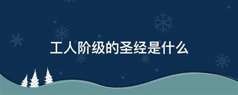 工人阶级的圣经是什么 业百科
