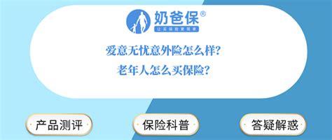 爱意无忧意外险怎么样，老年人怎么买保险？保险什么值得买