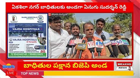 ఏకశిలా నగర్ బాధితులకు అండగా ఏనుగు సుదర్శన్ రెడ్డి Youtube
