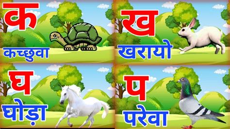 क बाट कछुवा ख बाट खरायो Ka Bat Kachuwa Kha Bat Khrayo Ka Kha Ja क ख ग Youtube