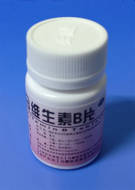 复合维生素b片 云鹏医药集团