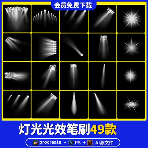 Procreate笔刷ps舞台灯光射灯夕阳余晖光芒绚丽发光ai矢量图素材虎窝淘