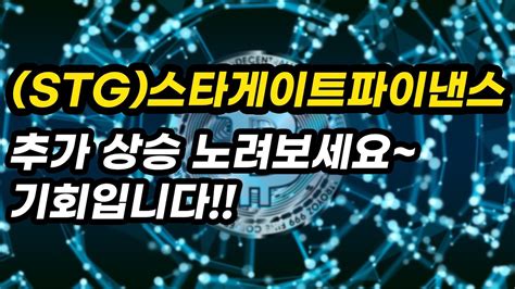Stg스타게이트파이낸스ㅣ추가 상승 노려보세요~기회입니다 Youtube