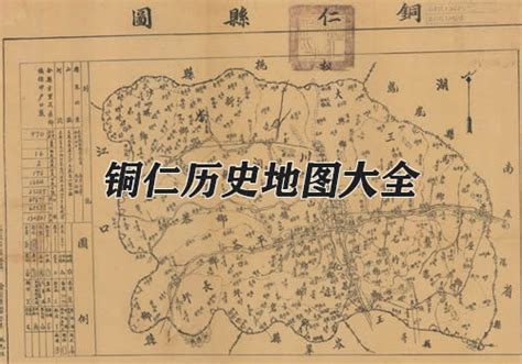 贵州历史地图 贵州各市县老地图 历史地图网