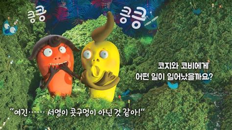 웅진주니어 코딱지 코지의 꿈은 이루어진다 코딱지 코지의 콧구멍 탈출 작전 l 허정윤 작가 YouTube