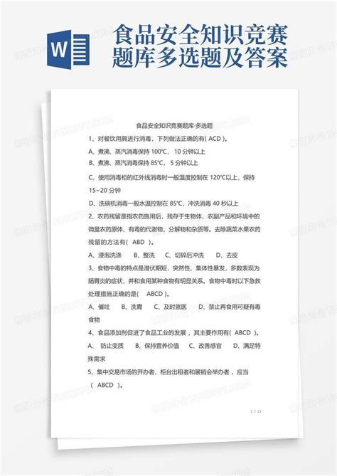 食品安全知识竞赛题库多选题及答案word模板下载编号lmyenrja熊猫办公