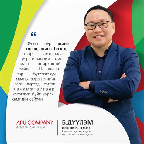 Apu Company Яагаад АПУ ХК гэж Маркетингийн газрын
