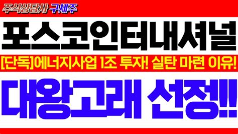 포스코인터내셔널 주가전망 국정감사 이계인사장 출석하는 이유 대왕고래 선정 결정 조단위 자금 조달역대급 목표가 반드시 확인하세요 포스코인터내셔널전망 포스코