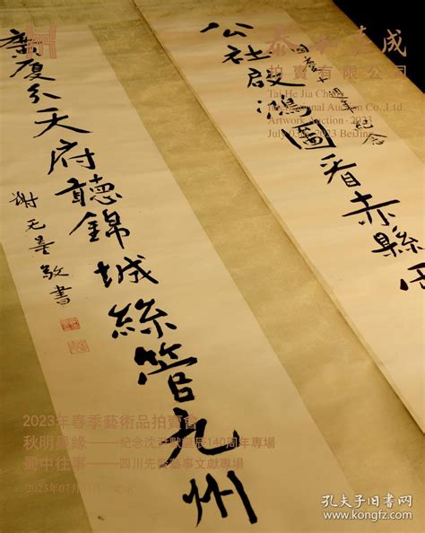拍卖专场 秋明墨緣·紀念沈尹默誕辰140周年專場、蜀中往事·四川先賢藝事文獻專場 孔网艺拍联盟