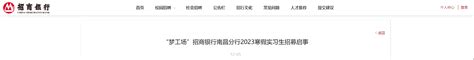 2023梦工场招商银行江西南昌分行寒假实习生招募启事（报名时间12月15日截止）