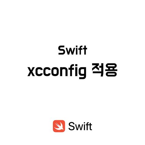 Swift Xcconfig Gitignore 파일 만들고 안전하게 적용하기