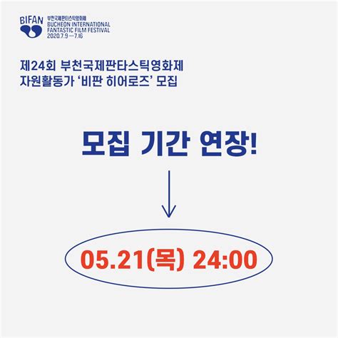 Bifannotice 제24회 부천국제판타스틱영화제bifan 자원활동가 ‘비판 히어로즈 모집 모집 기간 연장 300명의 친구 300개의 인연 비판 히어로즈