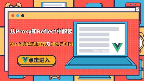 从proxy和reflect中解读vue3响应式原理及组合式api 掘金
