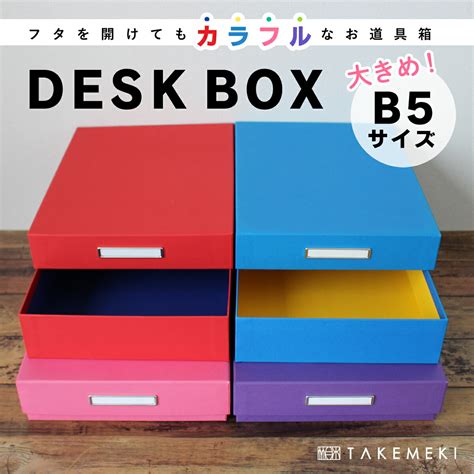【楽天市場】2個でお得【takemeki】大きめ B5 サイズ 道具箱 ビビッド カラー Desk Box お道具箱 デスクボックス 収納 紙製 幼稚園 小学校 プレゼント ギフト 祝い