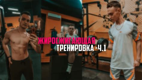 ЖИРОСЖИГАЮЩАЯ ТРЕНИРОВКА ТОПИ ЖИР 1 Youtube
