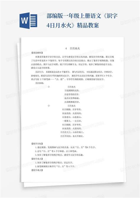 部编版一年级上册语文识字4日月水火精品教案 Word模板下载 编号qjodnjdd 熊猫办公