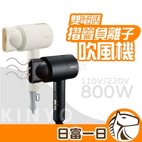 【kinyo】吹風機 負離子吹風機 折疊吹風機 負離子 雙電壓 國際電壓 收納袋 折疊 110v 220v 一年保固 蝦皮購物