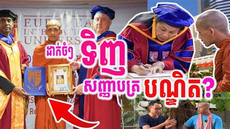 នៅតែក្នុងព្រៃសោះ ស្ងាត់ៗទទួលសញ្ញាបត្របណ្ឌិត ព្រះធម្មវនវាសី ចន្ទ មុនី