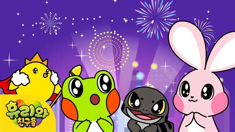 Colorful World 아름다운 색깔이 가득 휴리와 친구들 색깔송 Youtube