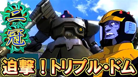 シチュエーションバトル バトオペ2 迫撃！トリプル・ドム 黒い三連星ドムで出撃！二冠獲得！与ダメ12万8395 Youtube