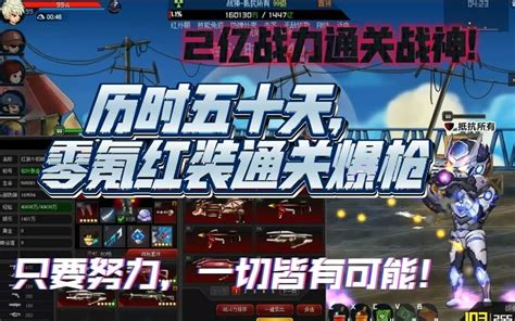 红装通关爆枪英雄历时五十天零氪红装通关战神创造神话 哔哩哔哩