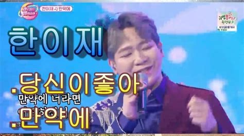 한이재and 당신이 좋아and 만약에 화요일은 밤이좋아 Youtube