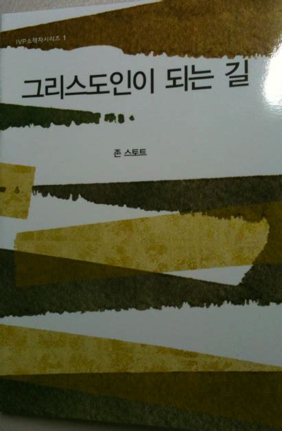 IVP소책자시리즈1 그리스도인이 되는 길 TGIM 자료실 일상생활사역연구소