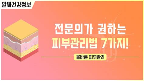 피부과 전문의가 권하는 올바른 피부관리법 7가지 Youtube
